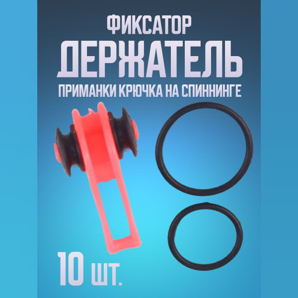 Характеристики Держатель фиксатор приманки крючка на спиннинге ...
