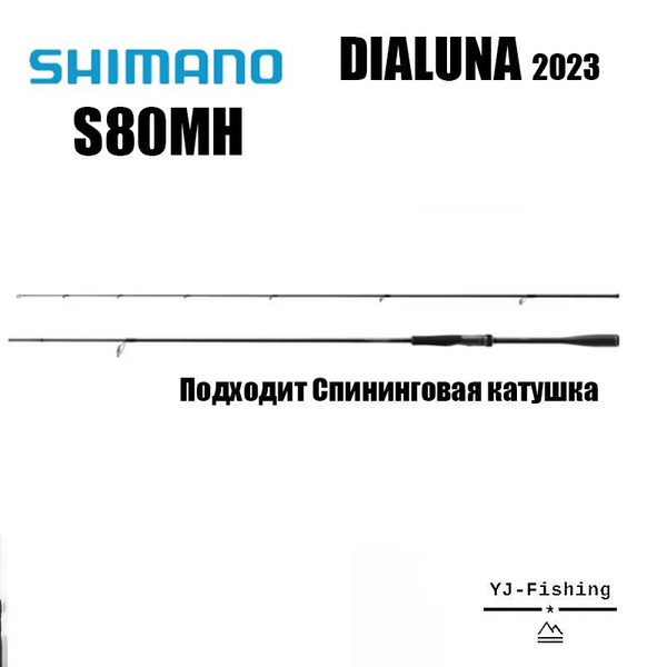 Удилище Shimano 2023 DIALUNA, от 10 гр купить c доставкой на OZON по низкой цене (1538774990)