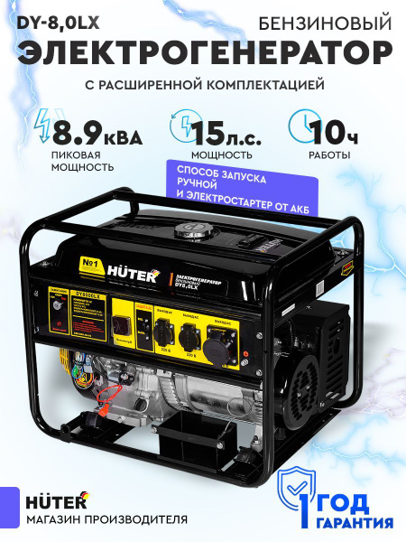 Электрогенератор бензиновый DY8,0LX - электростартер Huter 8,9 кВА, 15л.с. мощность, 10 часов ...