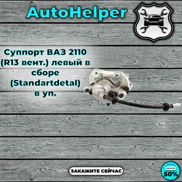 Суппорт ВАЗ 2110 (R13 вент.) левый в сборе (Standartdetal) в уп. купить c доставкой на OZON по ...