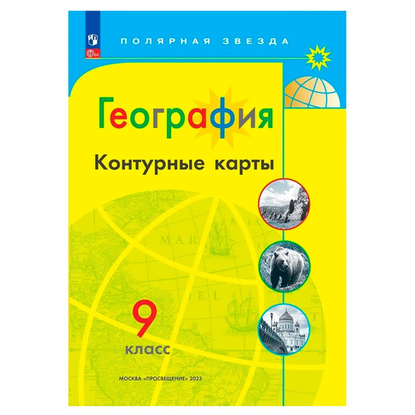 Контурные карты 9 класс. География. Полярная Звезда. Просвещение. 2023 ...