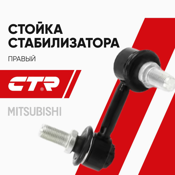 CTR Стойка стабилизатора передняя правая Mitsubishi Pajero 4 ...