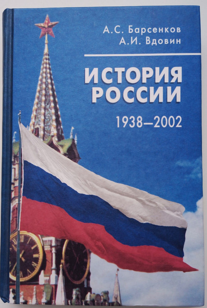 История России. 1938 - 2002 | Барсенков Александр Сергеевич, Вдовин А. И. купить на OZON по ...