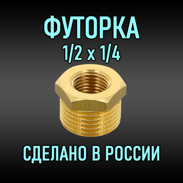 Футорка 1/2" на 1/4" внутренняя-наружная резьба купить на OZON по ...