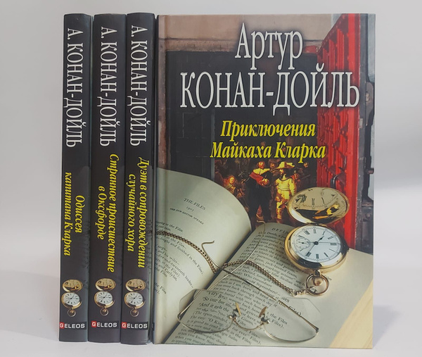 Артур Конан-Дойль (комплект из 4 книг) купить на OZON по низкой цене ...