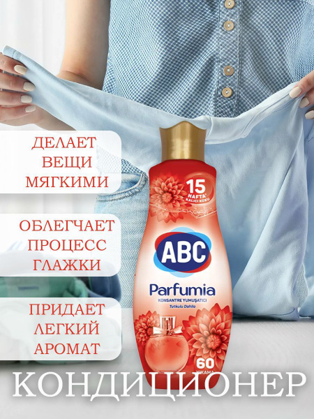 ABC Кондиционер для белья Страстный георгин - 1440мл. купить на OZON по низкой цене (1788679082)