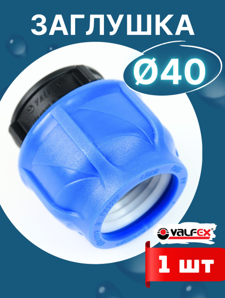 Заглушка ПНД 40 компрессионная (Valfex) 1шт. купить на OZON по низкой цене (1920387875)