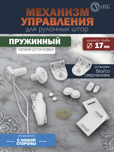 Механизм (РЕМКОМПЛЕКТ) для рулонных штор mini ATSTEK пружинный 17d ...
