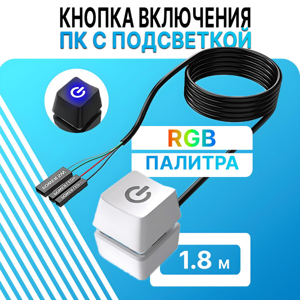 Механическая выносная кнопка включения ПК с подсветкой, ,белая, 1.8 ...