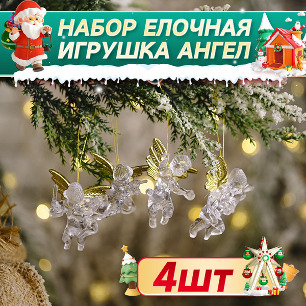 Характеристики Набор елочных украшений Ангел 4 шт. подробное описание ...