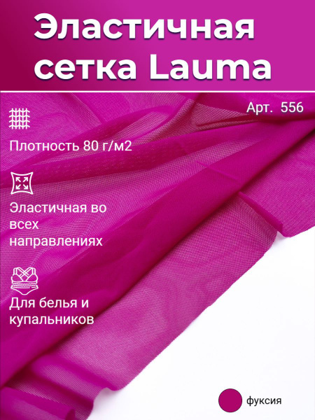 Эластичная (бельевая) сетка, ФУКСИЯ, 80г/м2, Lauma Fabrics, отрез ...