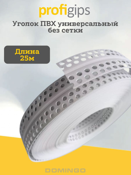 Уголок пластиковый ПВХ (профиль угловой) для любых углов Profigips (Профигипс), без сетки, 25 м ...