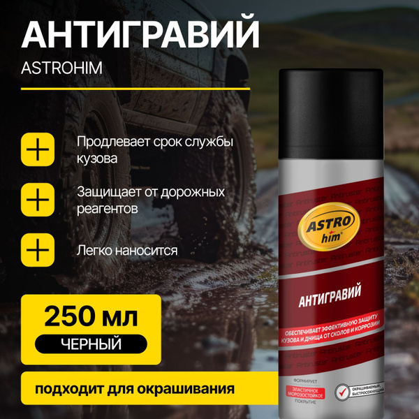 ASTROhim Антигравий Аэрозоль, 520 мл, 1 шт. купить на OZON по низкой цене (2081564947)