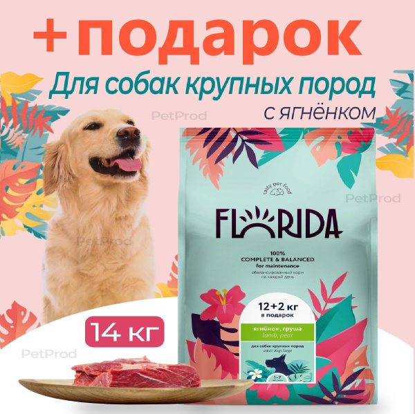 Сухой корм Флорида для собак крупных пород с ягненком 14 (12+2) кг ...