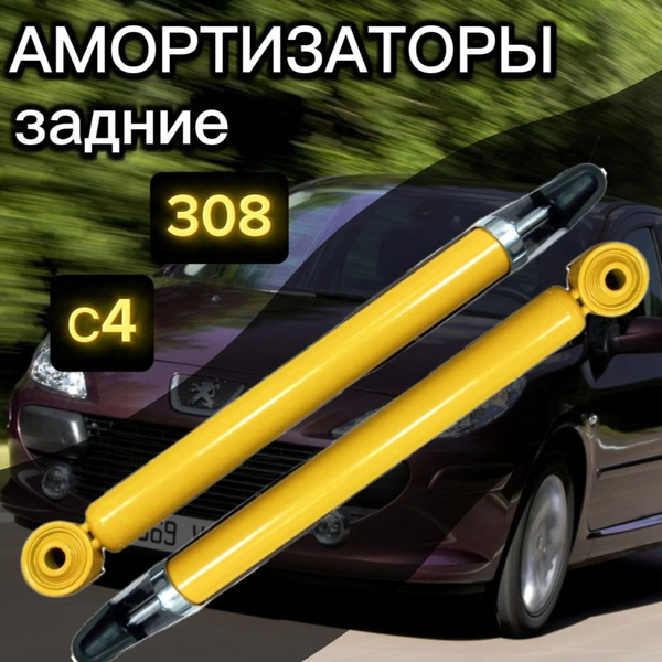 Амортизаторы SUFIX задние для Citroen С4 2 поколение, Peugeot 307 00 ...