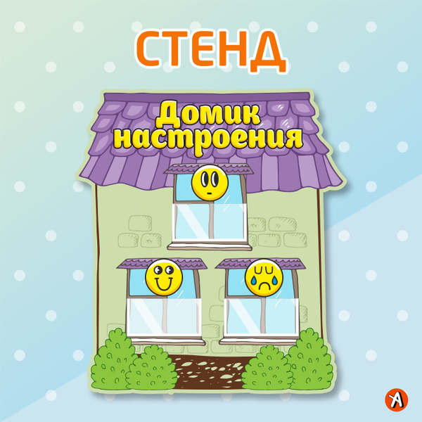 Стенд Домик настроения для детского сада и младших классов купить на ...
