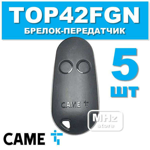 5 шт. TOP42FGN - пульт дистанционного управления CAME купить на OZON по низкой цене (1759285589)
