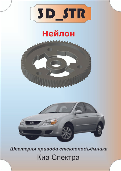 Шестерня привода стеклоподъёмника Kia Spectra купить на OZON по низкой ...