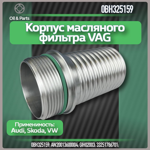 Корпус масляного фильтра VAG (VW/Audi/Skoda/Seat) арт.0BH325159 купить ...