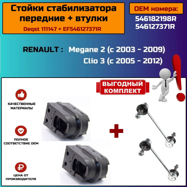 Комплект стоек стабилизатора, передних + втулки для Renault Megane 3 ...