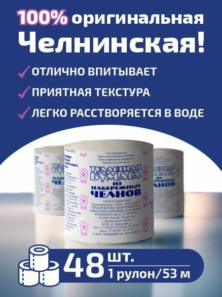 Туалетная бумага из Набережных Челнов Туалетная бумага 48 шт купить на ...