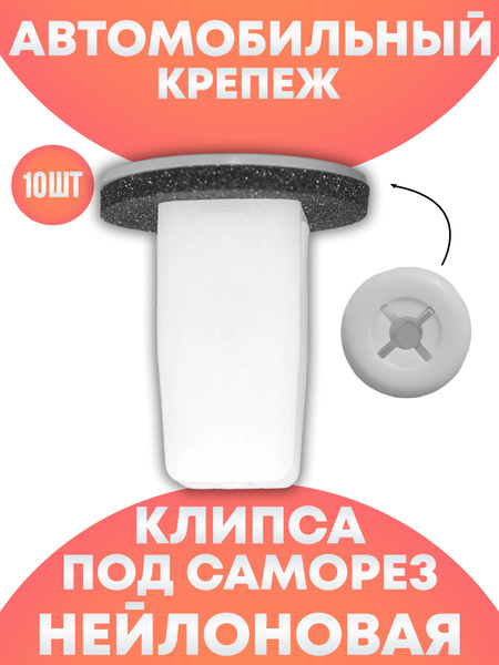 Клипса крепежная автомобильная, 10 шт. купить c доставкой на OZON по ...