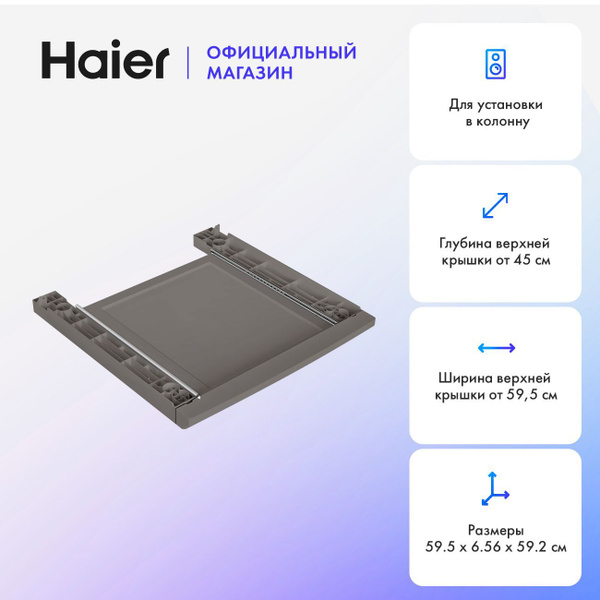Соединительная планка для стиральных и сушильных машин Haier CKS-1, с выдвижной полкой, 59.5x6 ...
