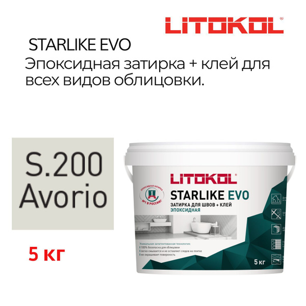 STARLIKE EVO S.200 AVORIO эпоксидная затирка Litokol 5 кг купить на ...
