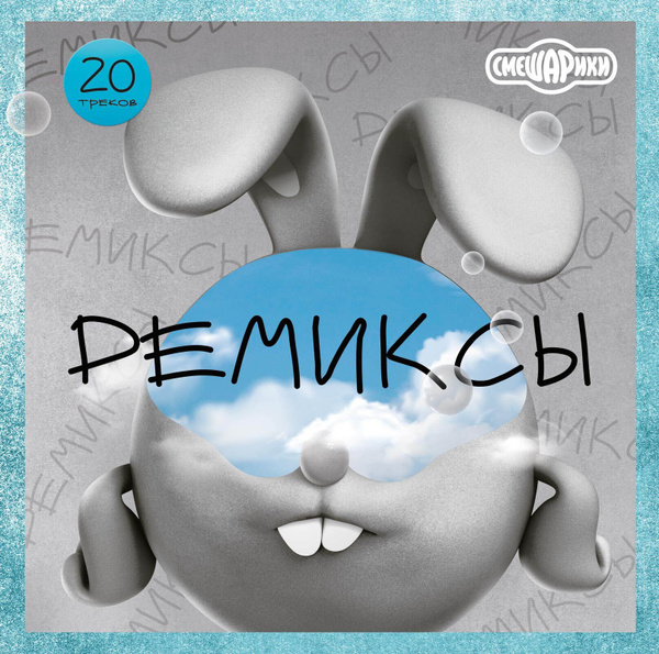 Виниловая пластинка Смешарики - Ремиксы (1 LP) купить на OZON по низкой ...