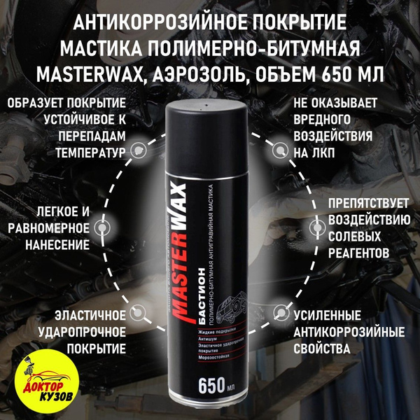 Полимерно-битумная мастика Master Wax, аэрозоль объем 650 мл / Антишум ...