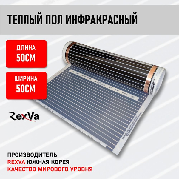 Инфракрасный теплый пол RexVa, ширина 50см х 50см купить на OZON по низкой цене (323850959)