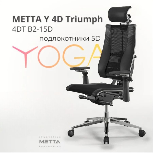 Метта Офисное кресло Yoga 4D Triumph (4DT B2-15D), подлокотники 5D ...