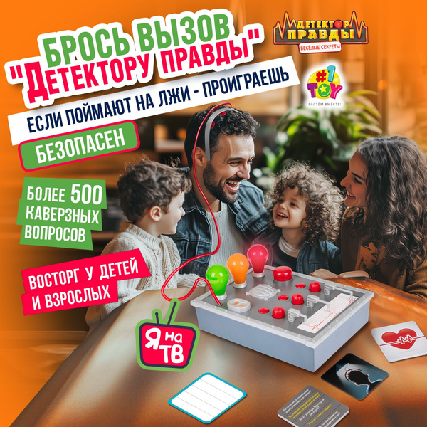 Настольная игра Детектор правды и лжи 1TOY настолка для детей и семьи ...