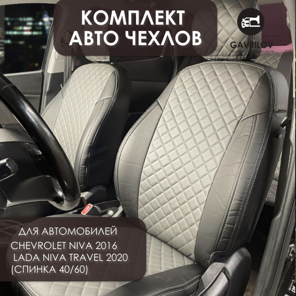 Чехлы Шевроле Нива, Лада Нива Тревел (2016-2024) / Авточехлы на сиденья ...