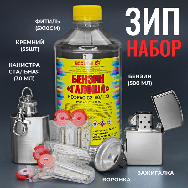 ЗИП набор-заправка для бензиновой зажигалки + зажигалка: бензин (500мл ...