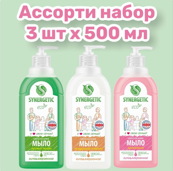 SYNERGETIC Набор 3 ШТ Жидкое мыло 0,5 л купить на OZON по низкой цене (1751064498)
