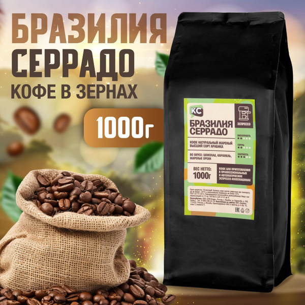 Кофе в зернах КС Бразилия Серрадо, 1000 г купить на OZON по низкой цене ...