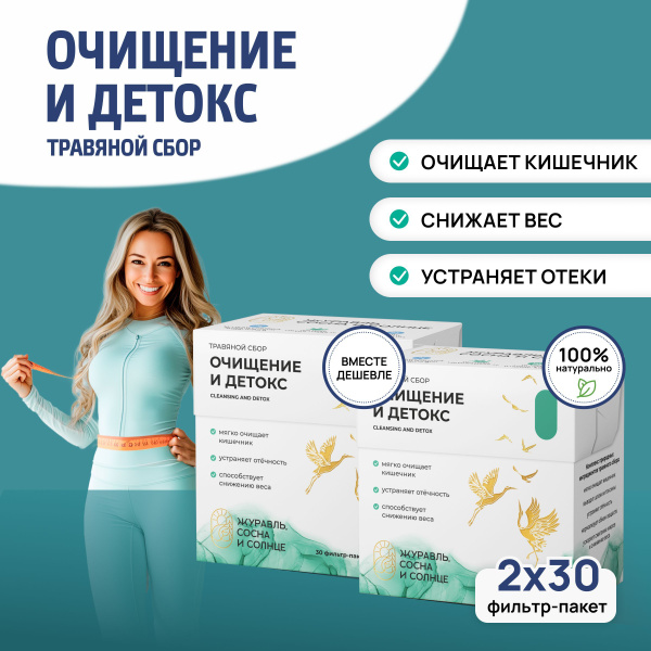 Травяной сбор для очищения и детокс организма, чай для похудения, 2 ...