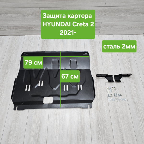 Защита двигателя (картера) для Hyundai Creta 2 2021-2024 (Хендай Крета ...