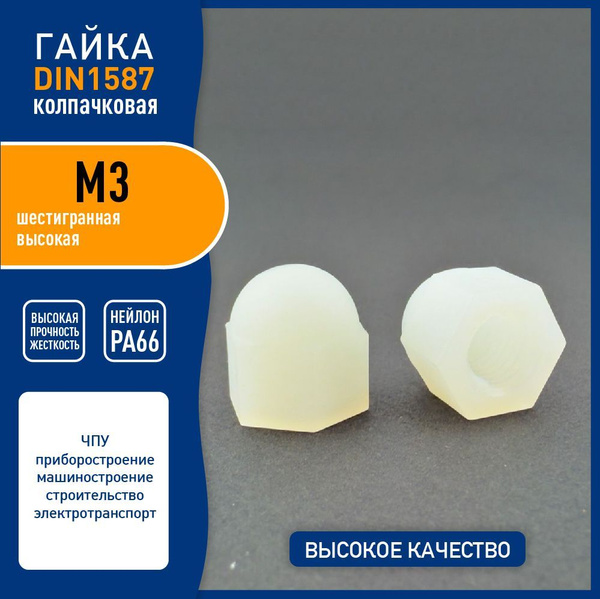Гайка колпачковая DIN 1587 M3 шестигранная высокая, защитная, декоративная, пластик нейлон PA66 ...