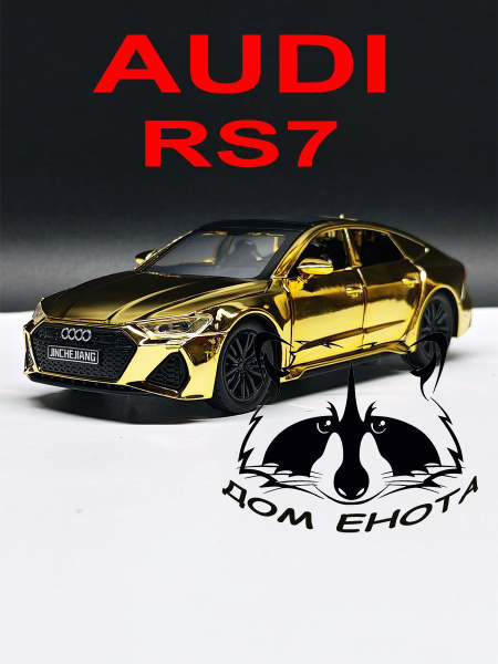 Машинка AUDI RS7. Металлическая модель Ауди РС7 золотой 15см. Инерционная модель 1:32 купить на ...