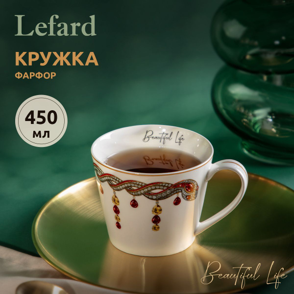 Кружка Lefard "Beautiful Life", 450 мл купить c доставкой на OZON по низкой цене (1831896822)