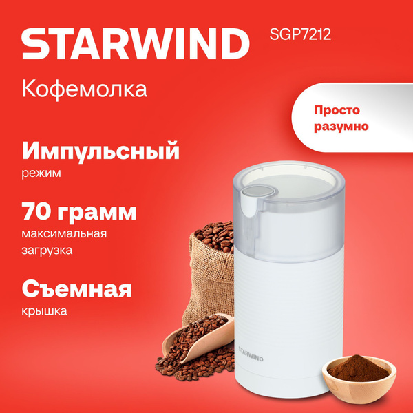 Кофемолка Starwind SGP7212 белый купить на OZON по низкой цене (1744768022)