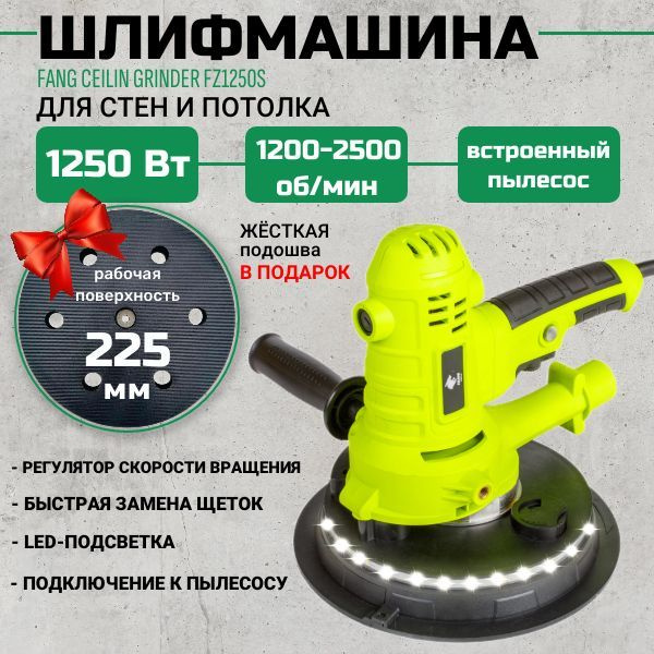 Шлифовальная машинка для стен и потолка FANG TOOLS 225мм + 2 подошвы ...