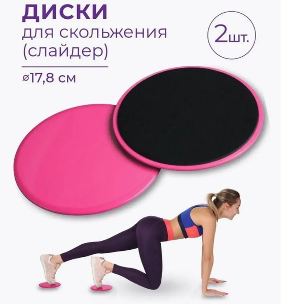 Диски для скольжения,глайдинга / Слайдеры для фитнеса 2 шт. купить c ...