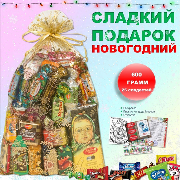 Сладкий новогодний подарок сюрприз для детей на Новый год 600 грамм ...