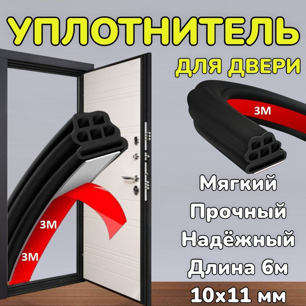 Уплотнитель для входной двери самоклеющийся, 6 метров, 6-камерный ...