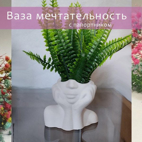 Декоративная Ваза мини Мечтательница для сухоцветов Гипсовая голова ...