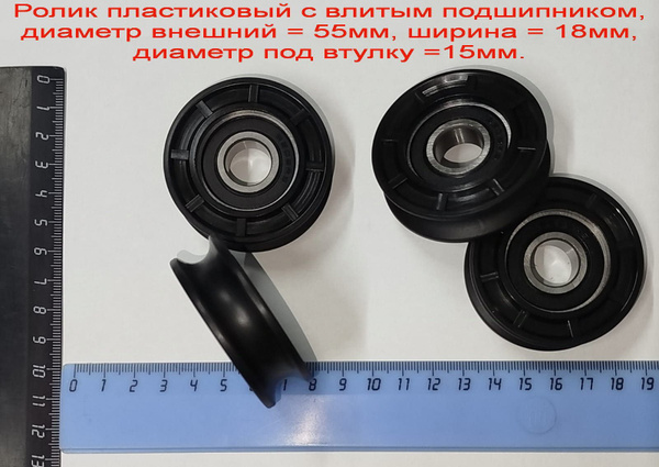 Ролик пластиковый с подшипником, Dвнеш. 55мм, H18мм, Dвнутр.15мм ...