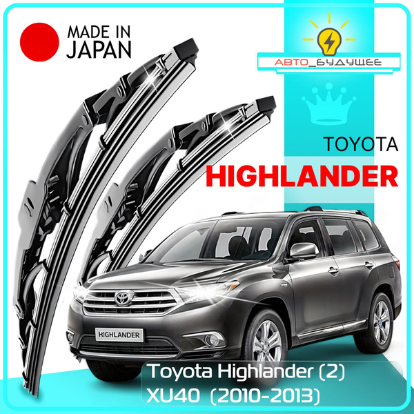 Дворники Toyota Highlander (2) XU40 Тойота Хайлендер 40 рест. 2010 2011 ...